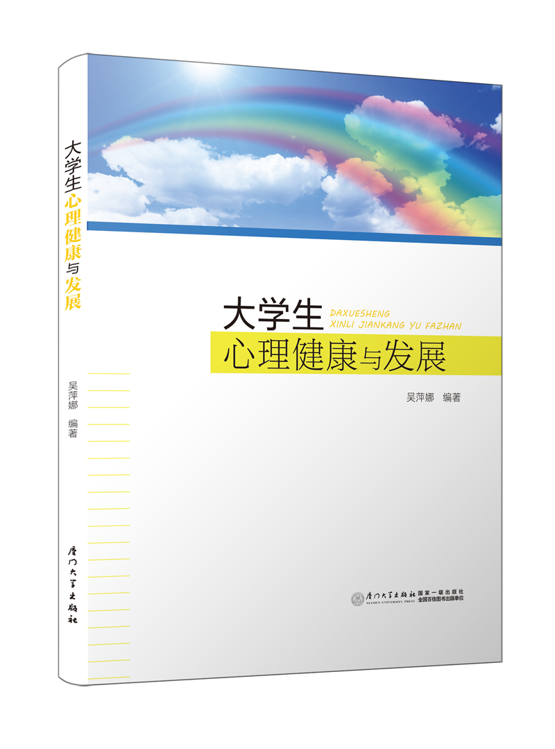 大学生心理健康与发展