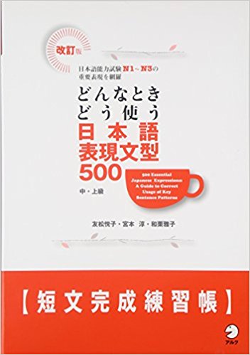 どんなときどう使う日本語表現文型500短文完成練習帳 中?上級 日本語能力試験n1?N3の重要表