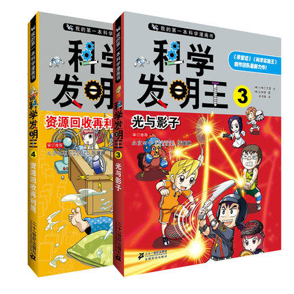 全套2本 我的本科学漫画书科学发明王3 光与影子+4资源回收再利用 儿童漫画书 科普漫