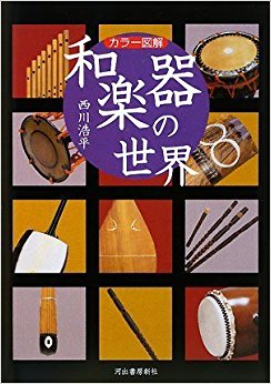 和楽器の世界 カラー図解