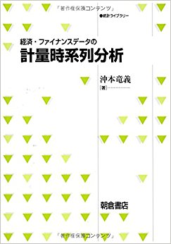 経済·ファイナンスデータの計量時系列分析