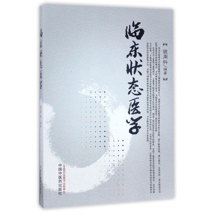 临床状态医学