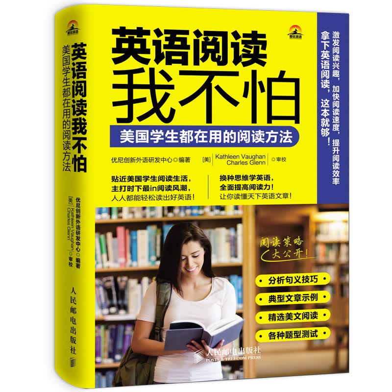 英语阅读我不怕：美国学生都在用的阅读方法