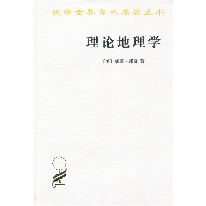 理论地理学(汉译名著本6)