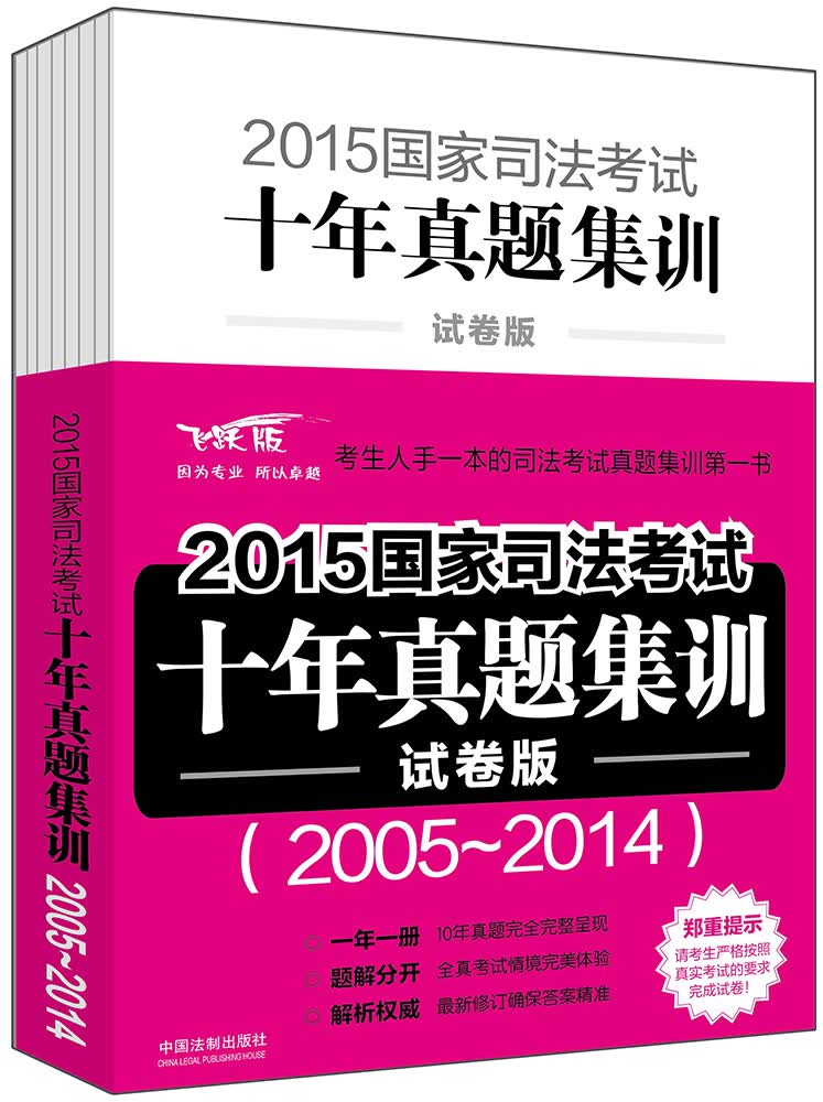 2015国家司法考试十年真题集训（试卷版）