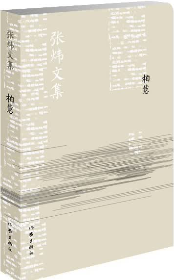柏慧/张炜文集