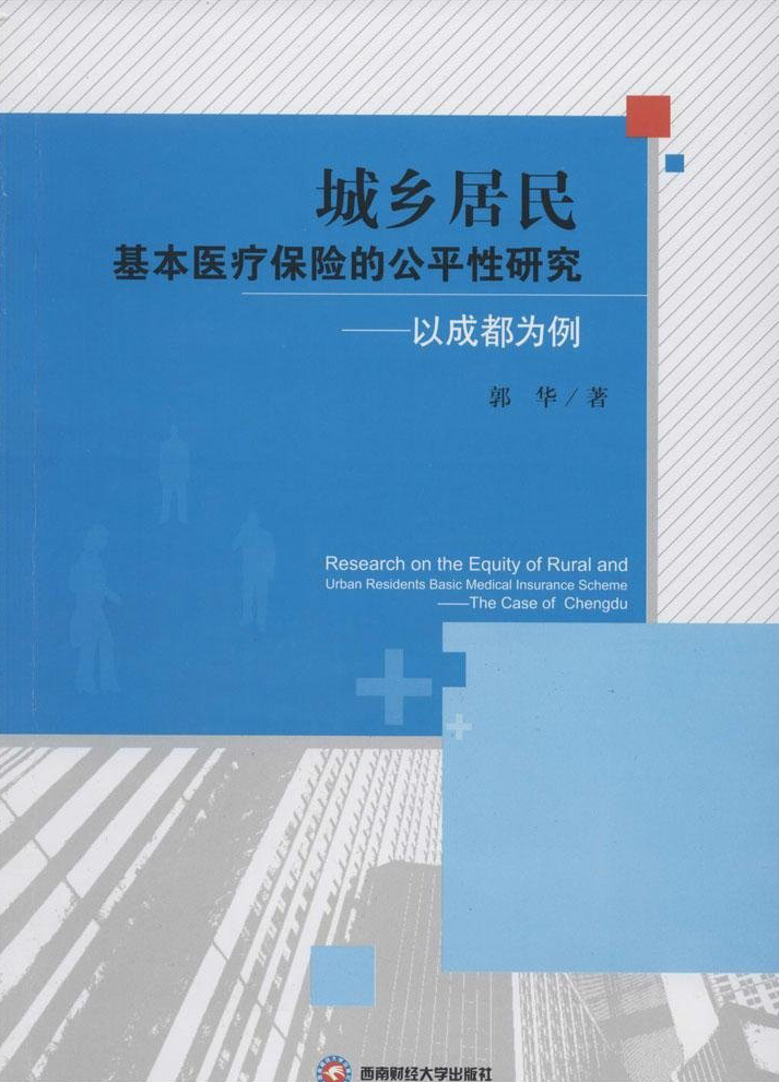 城乡居民基本医疗保险的公平性研究-以成都为例