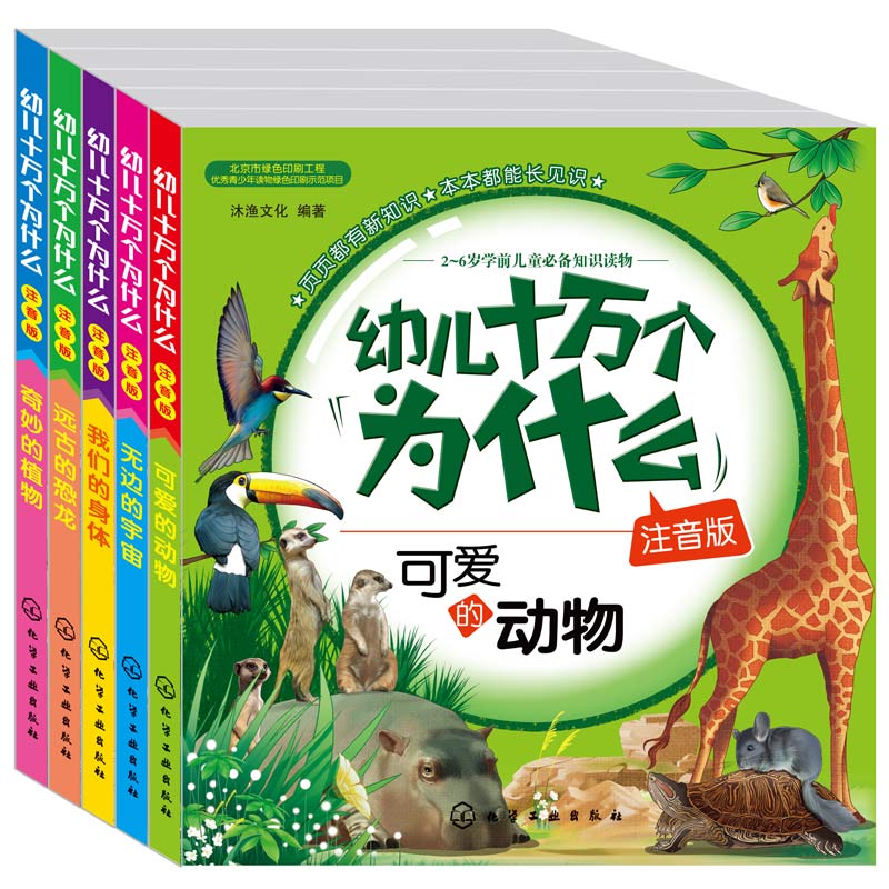 幼儿十万个为什么（注音版）（套装共5册）
