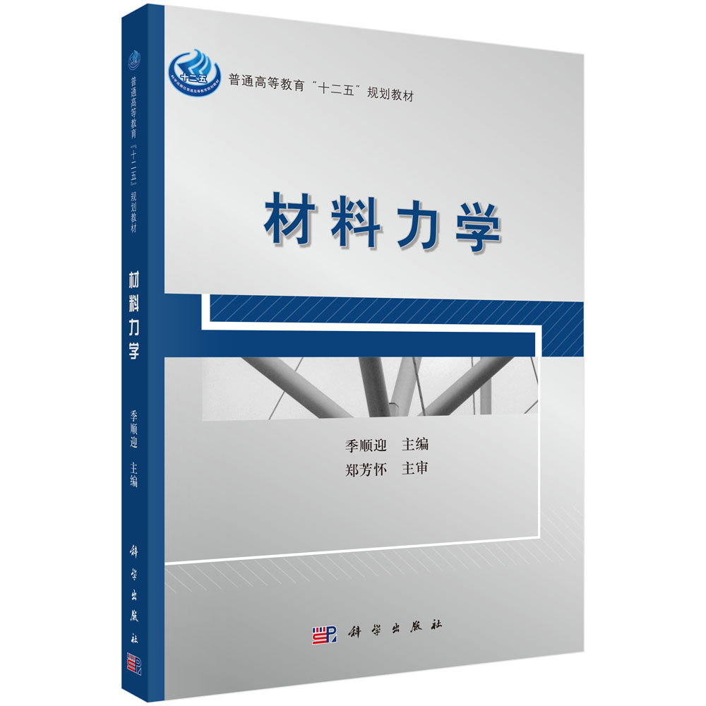 普通高等教育“十二五”规划教材：材料力学