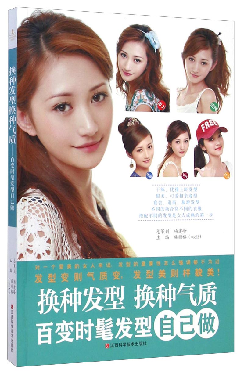 换种发型换种气质：百变时髦发型自己做