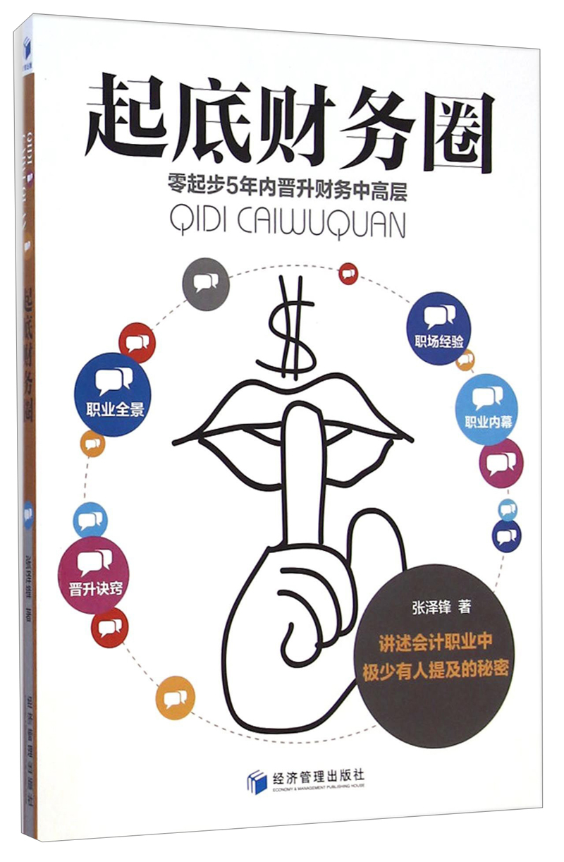 起底财务圈：零起步5年内晋升财务中高层
