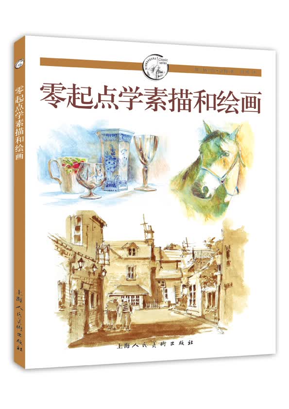 零起点学素描和绘画