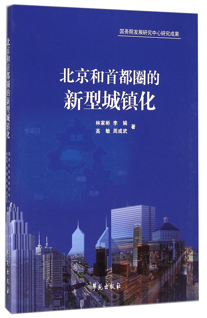 北京和首都圈的新型城镇化