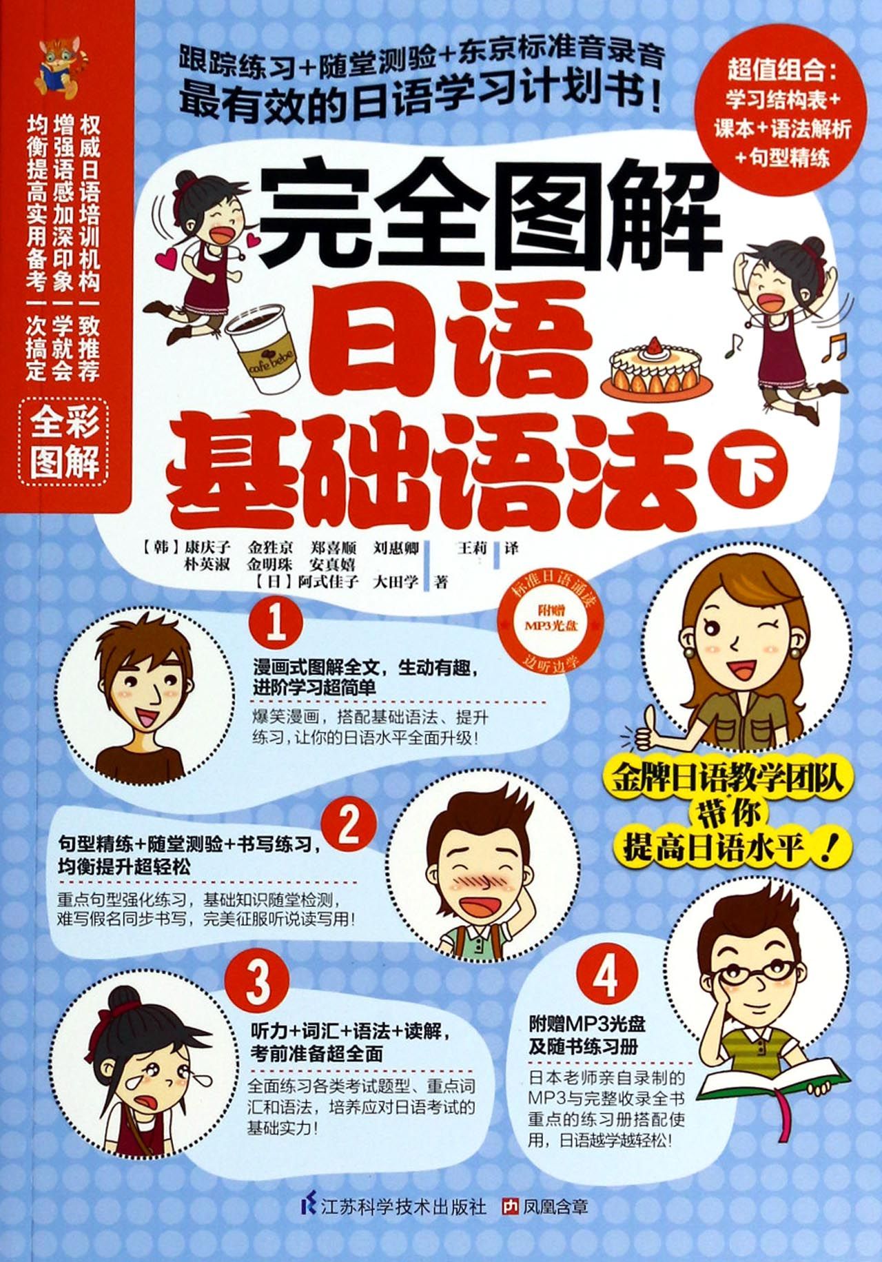 完全图解日语基础语法(附光盘下)