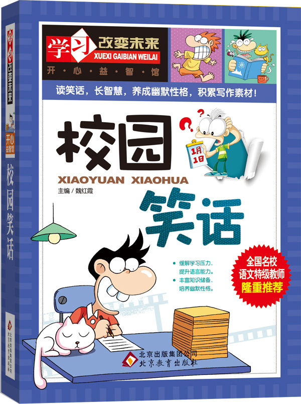校园笑话