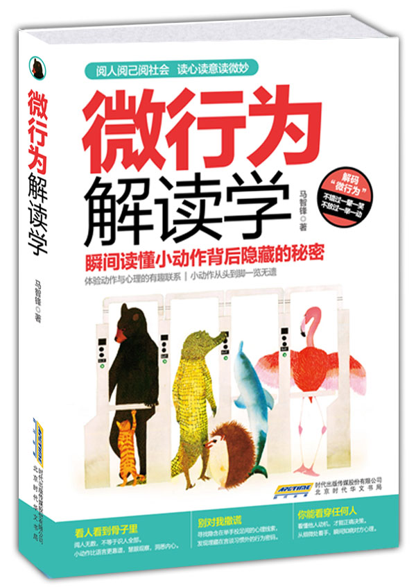 微行为解读学 瞬间读懂小动作背后隐藏的秘密