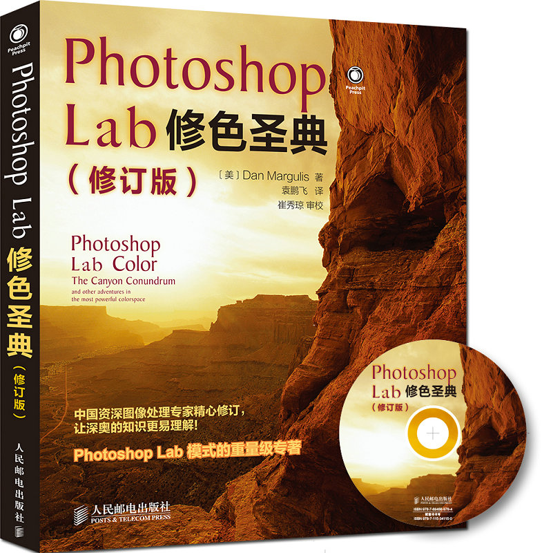 Photoshop Lab修色圣典（修订版）(异步图书出品)