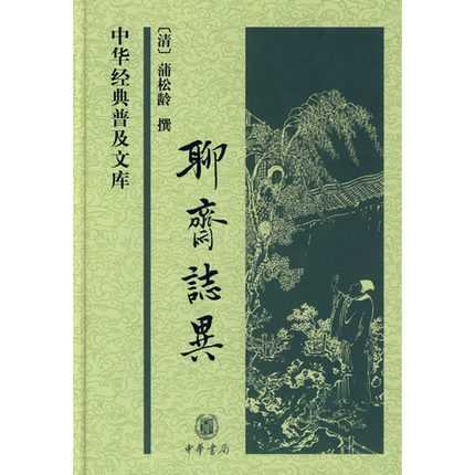 聊斋志异（旧版） 精装 中华经典普及文库中华书局