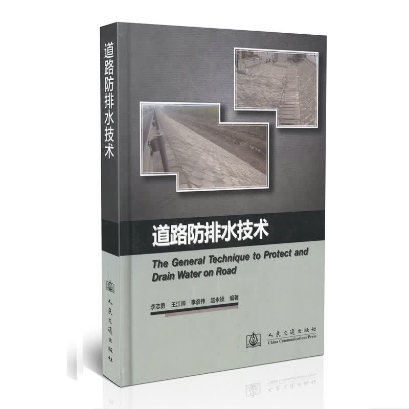 道路防排水技术