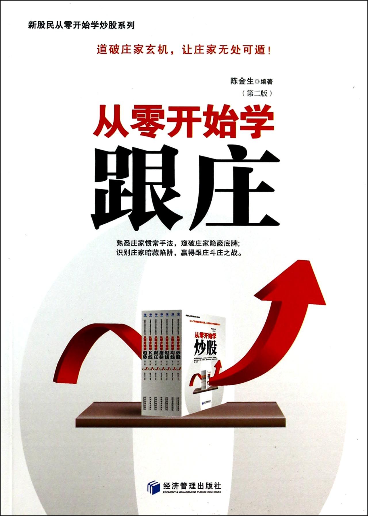 从零开始学跟庄(第2版)/新股民从零开始学炒股系列