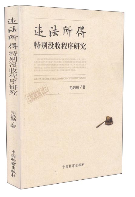 违法所得特别没收程序研究