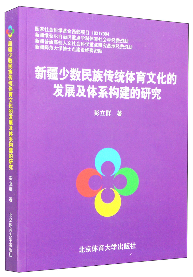 新疆少数民族传统体育文化的发展及体系构建的研究