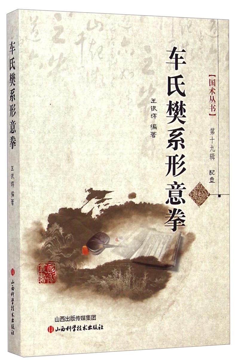 国术丛书：车氏樊系形意拳（附光盘）