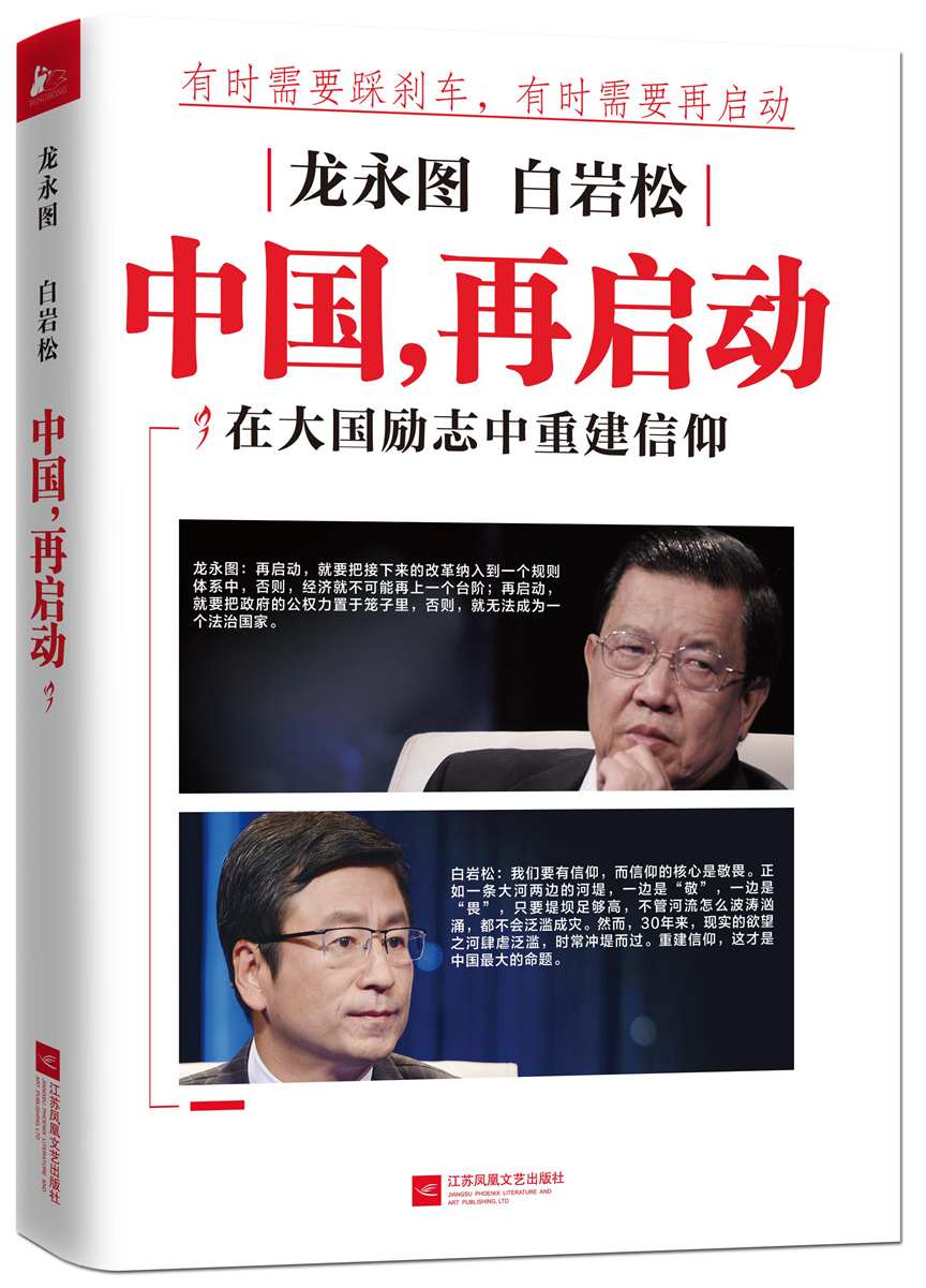 龙永图 白岩松：中国，再启动  9787539978468