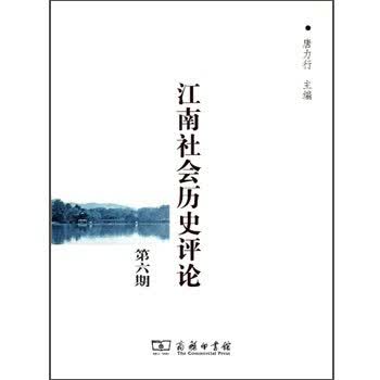 江南社会历史评论（第六期）