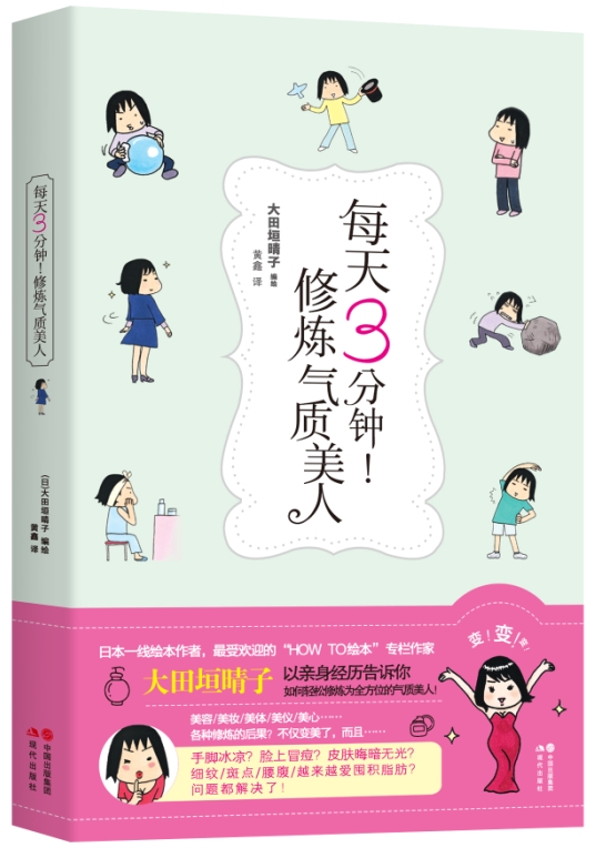 每天三分钟！修炼气质美人