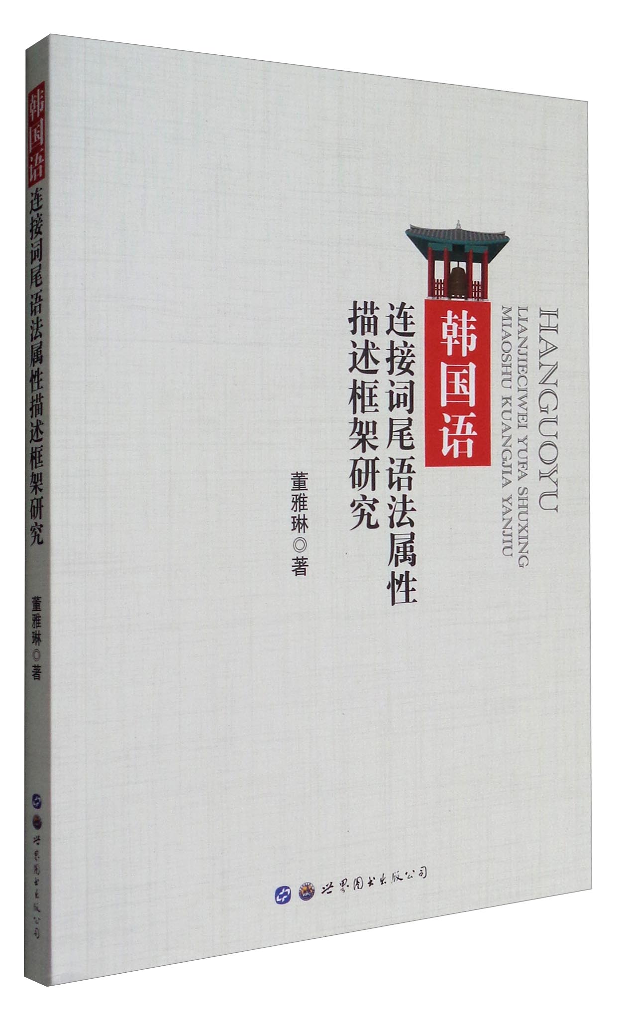 韩国语连接词尾语法属性描述框架研究