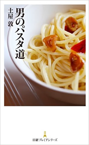男のパスタ道