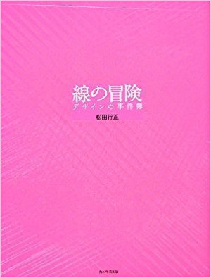 線の冒険 デザインの事件簿