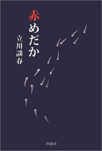 赤めだか