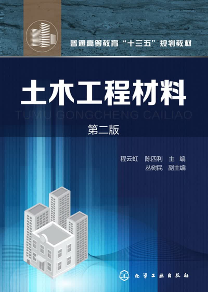 土木工程材料(程云虹)（第二版）