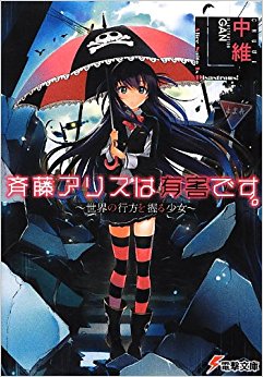 斉藤アリスは有害です。 世界の行方を握る少女