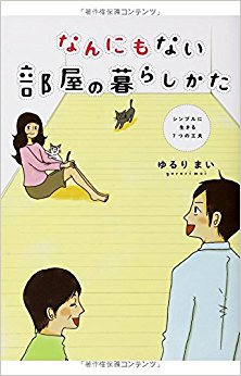 なんにもない部屋の暮らしかた シンプルに生きる7つの工夫