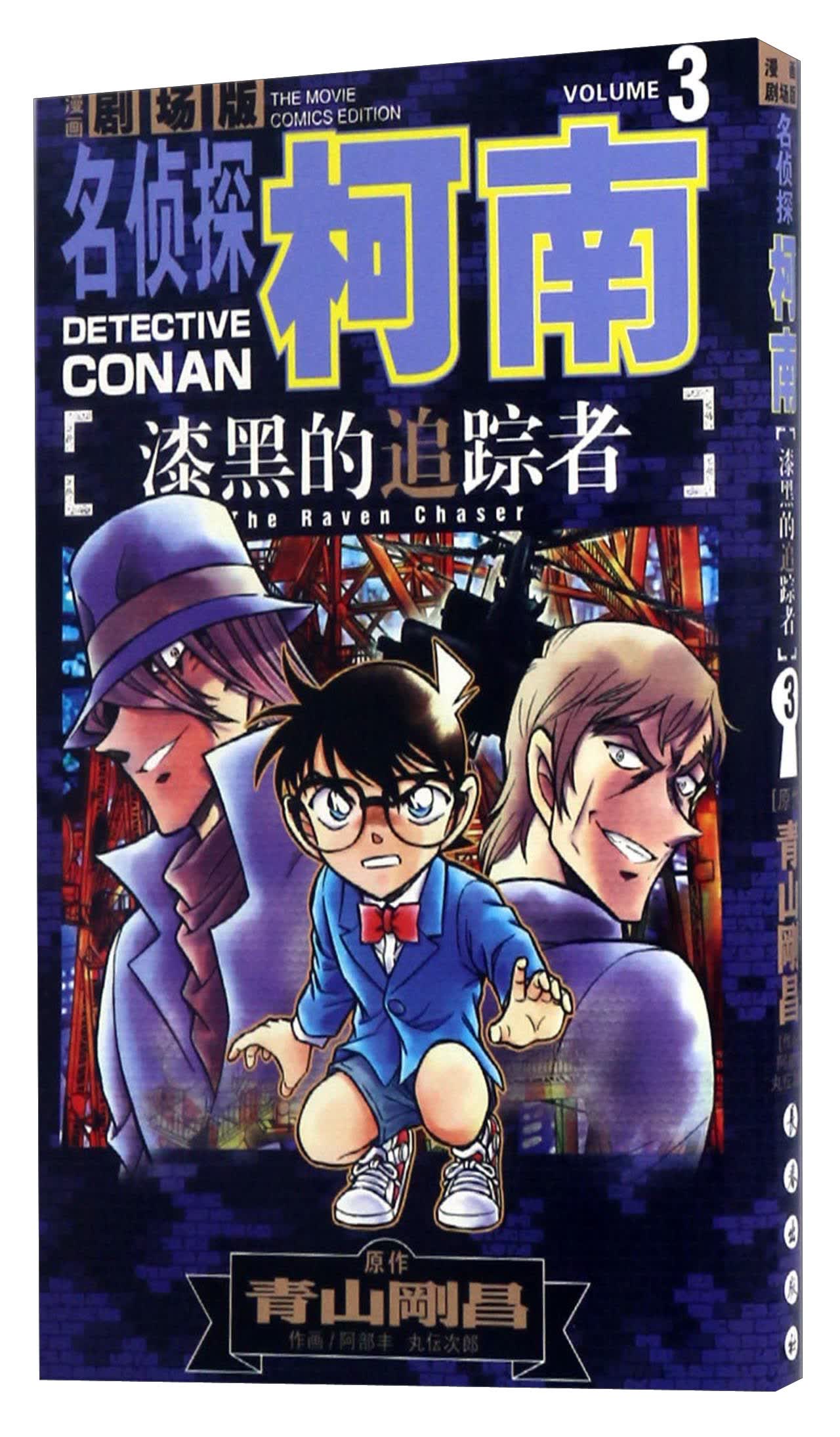漆黑的追踪者3（漫画剧场版）/名侦探柯南
