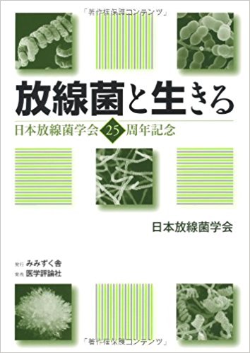 放線菌と生きる 日本放線菌学会25周年記念