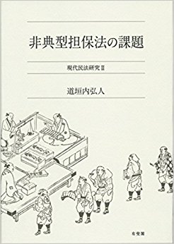 非典型担保法の課題