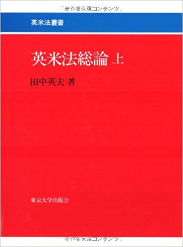 英米法総論 上