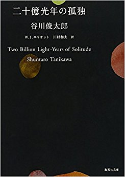 二十億光年の孤独