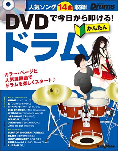 Dvdで今日から叩ける!かんたんドラム