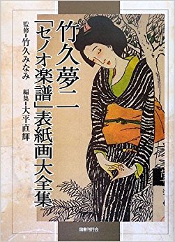 竹久夢二「セノオ楽譜」表紙画大全集