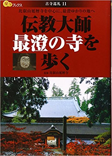 伝教大師最澄の寺を歩く 比叡山延暦寺を中心に、最澄ゆかりの地へ