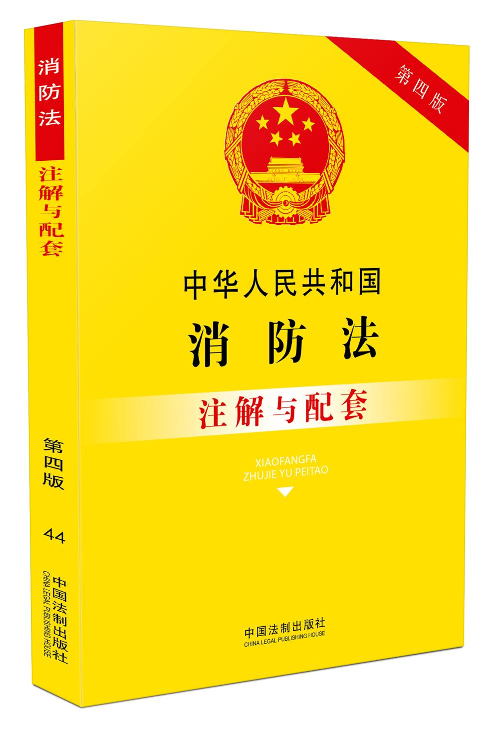 中华人民共和国消防法注解与配套(第四版)