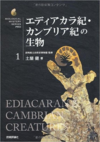 エディアカラ紀?カンブリア紀の生物