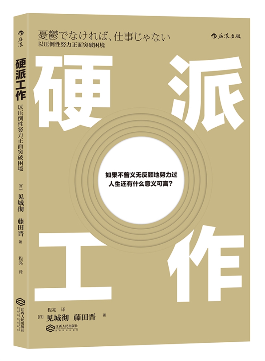 硬派工作：以压倒性努力正面突破困境
