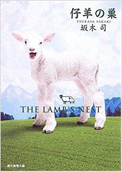 仔羊の巣