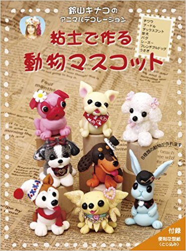 粘土で作る動物マスコット